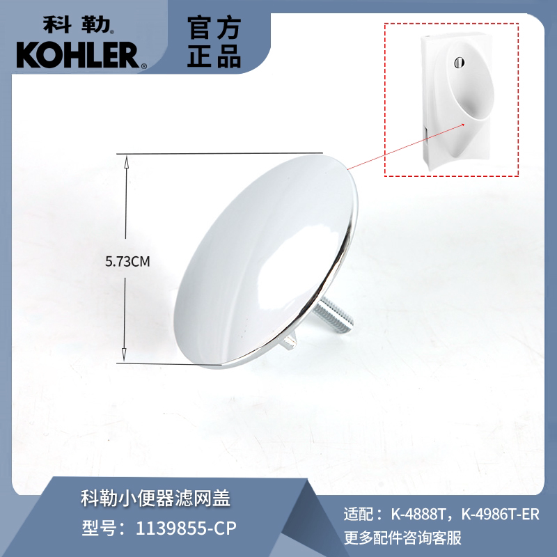 科勒原装小便器滤网盖配件感应小便斗出水盖1139855适配4888/4986