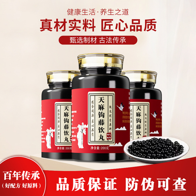 天麻钩藤饮丸中草药熬制真材实料传统配方甄选品质天麻钩藤石决明