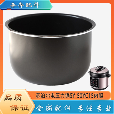 适用苏泊尔电压力锅内胆配件SY-50YC15高压不粘锅不沾内锅煲芯5升