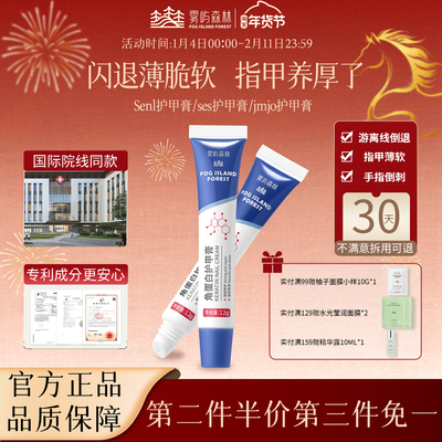 Senl护甲膏jmjo护甲膏指甲养厚薄软ses护甲膏养游离线雾屿森林