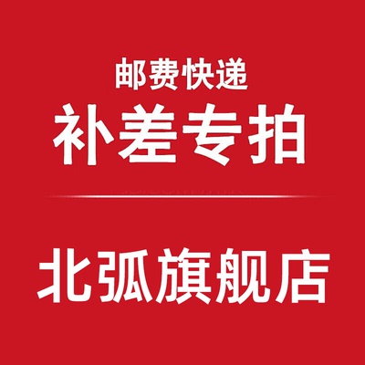 北弧邮费补差链接