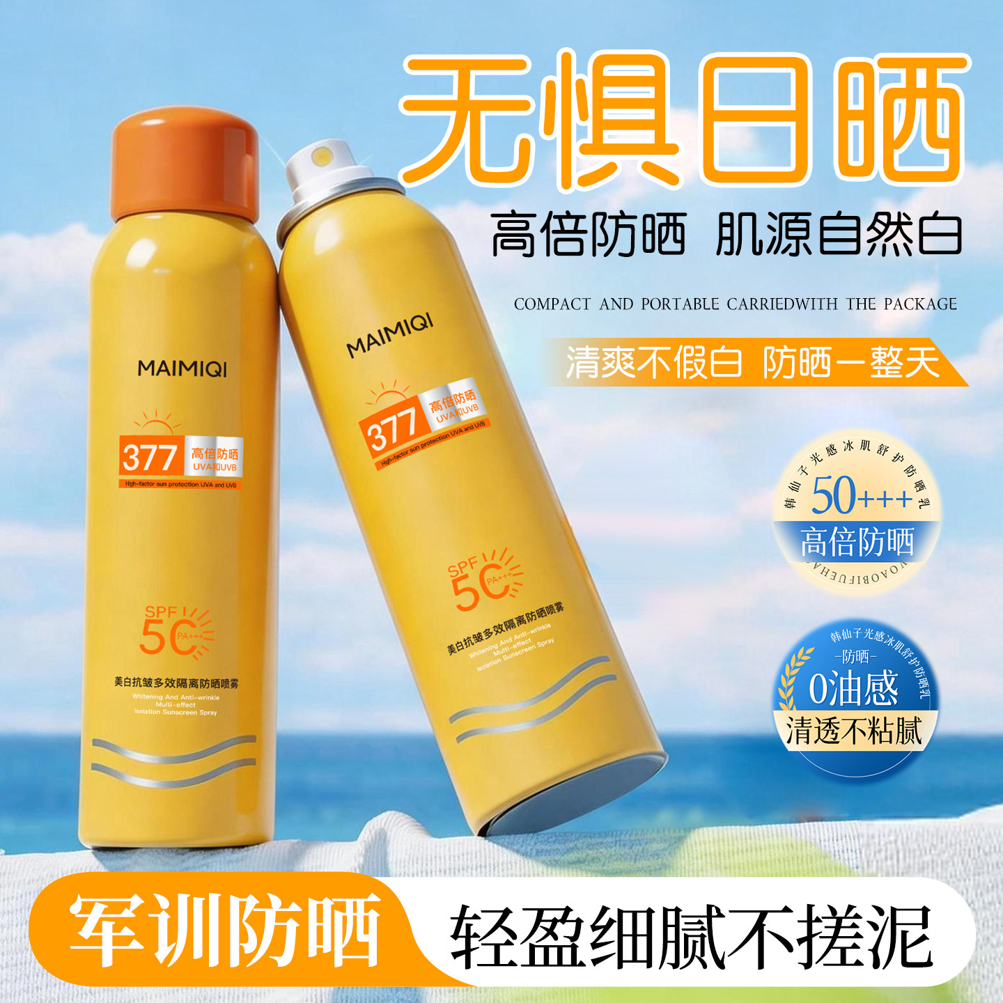 【随行补喷】麦米琪高倍防晒喷雾轻盈细腻身体通用小黄喷防晒霜乳