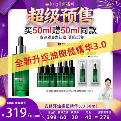【king哥专属】安修泽油橄榄精华祛痘修红面部精华舒缓修护屏障