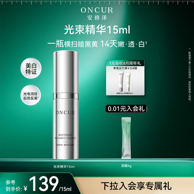 安修泽光束美白精华液