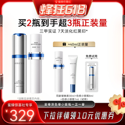 ONCUR安修泽色修精华3.0