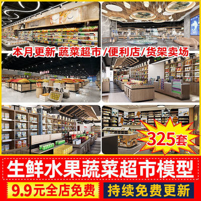 现代生鲜水果蔬菜超市便利店货架卖场SU模型CAD施工图Sketchup