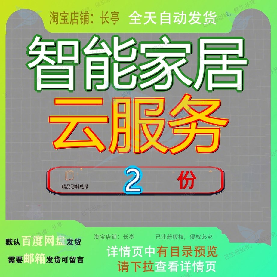 家电行业智能家电云服务 家居行业智能家居家居全套文档案例素材