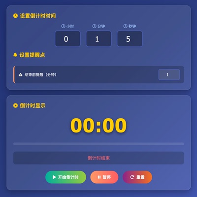 无广告离线免安装闹铃声提醒精准倒计时助手老师培训网页HTML计时