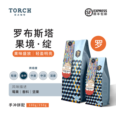 炬点越南罗布斯塔手冲拼配