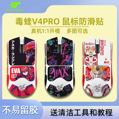 毒蝰v4专业版Pro鼠标防滑贴