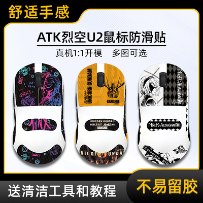 atk烈空u2防滑贴v2大师版贴纸