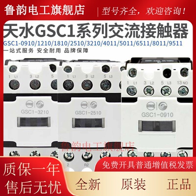 天水TIANSHUI123交流接触器GSC1-0910/1210-1810-2510-3210/6511