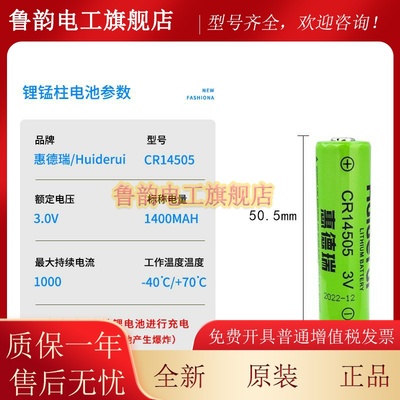 惠德瑞CR14505锂猛电池3V烟雾报警器智能水表电表流量计燃气表5号