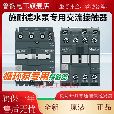 循环帮浦专用施耐德交流接触器LC1N06/9/12/18/25/32/3810220110V