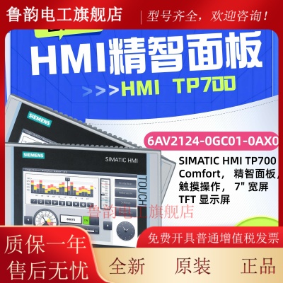 西门子7寸触摸屏HMI TP700Comfort精智面板6AV2124-0GC01-0AX0