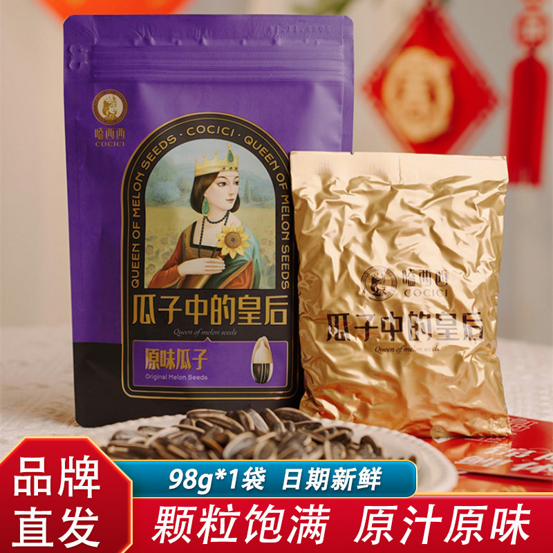 嗑西西原味瓜子98g*1袋休闲零食内蒙特产葵花籽过年年货送礼
