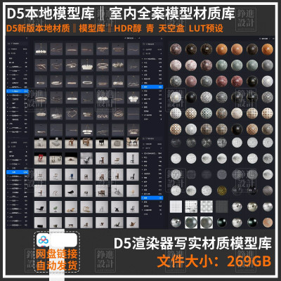 D5渲染器3.01全案写实材质库高精度模型 lut预设天空盒d5