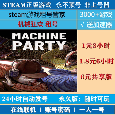 机械狂欢租号 Machine Party账号出租 steam正版账号密码租号