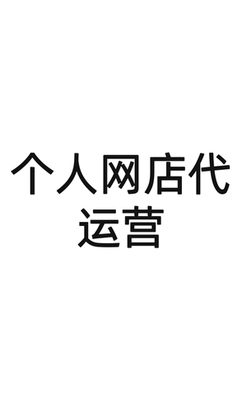 网店代运营网店托管教学陪跑等合作费用