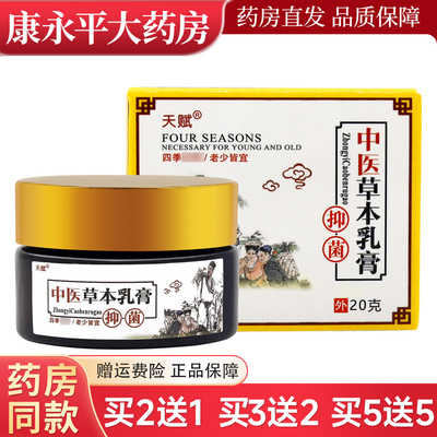 天赋中医草本乳膏20g中医皮肤外用抑菌软膏 0414