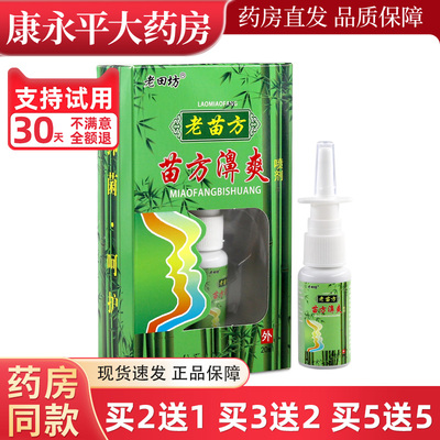 老田坊牌老苗方苗方濞爽喷剂