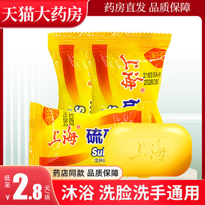 上海硫磺皂去除螨虫85g百年肥皂洗手澡沐浴背衣物清洁抑菌正品LL