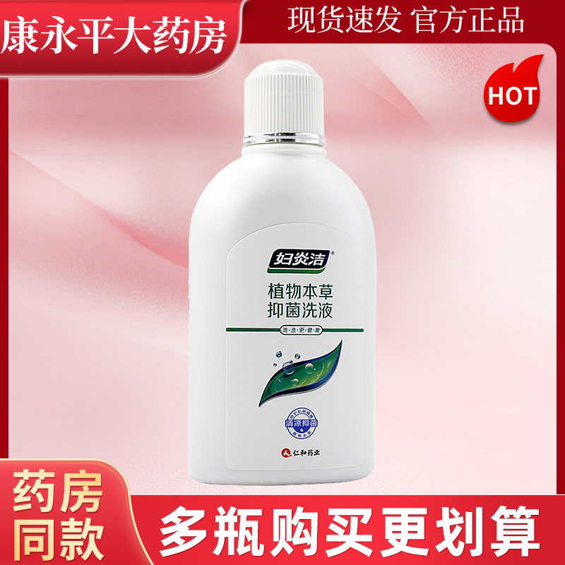 妇炎洁植物本草抑菌液女性外阴冲洗液私处护液清洗护剂旗舰店LL