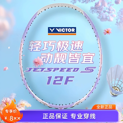 胜利VICTOR樱花刀JS12F羽毛球拍
