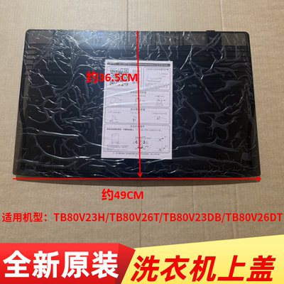小天鹅洗衣机TB80V23H上盖