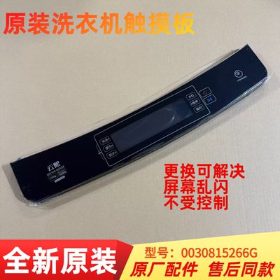 0030815266G适用海尔洗衣机MS100-BZ958前板部件云熙触摸按键外壳