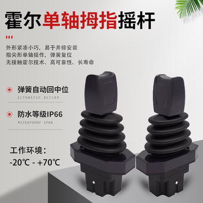 工业操纵杆遥控器摇杆霍尔操作杆电气自动化模拟量一字杆拇指推杆