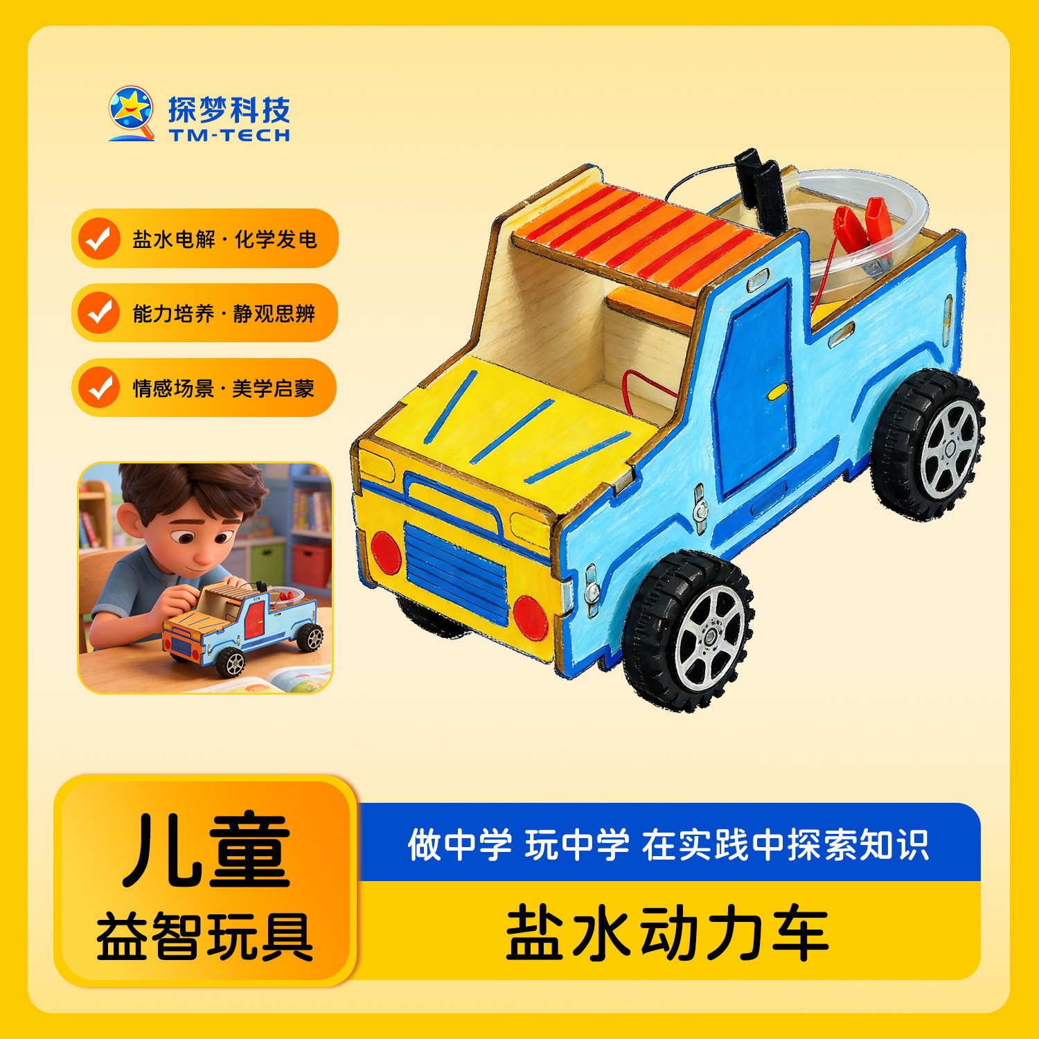 探梦科技科技小制作diy盐水动力车能量转化科学实验儿童益智玩具