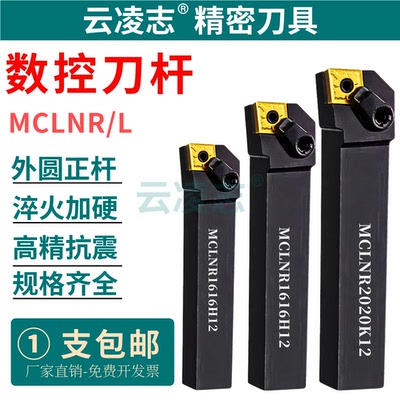 云凌志数控外圆刀杆95度MCLNR