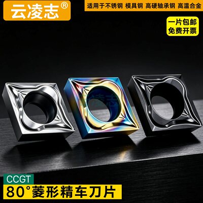 外圆车刀精车断屑刀片数控走心机刀具数控80度菱形CCGT09T3005-YL