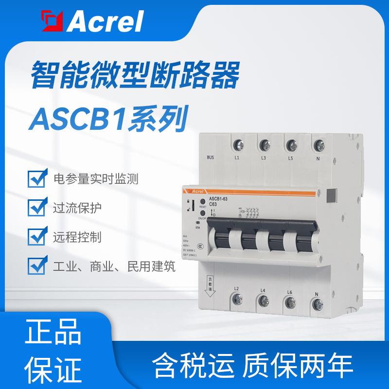 ASCB1系列智能微型断路器三相3P4P欠压保护16~63A定时控制RS485