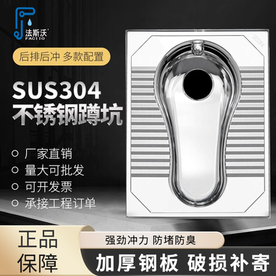 法斯沃304不锈钢蹲便器蹲坑