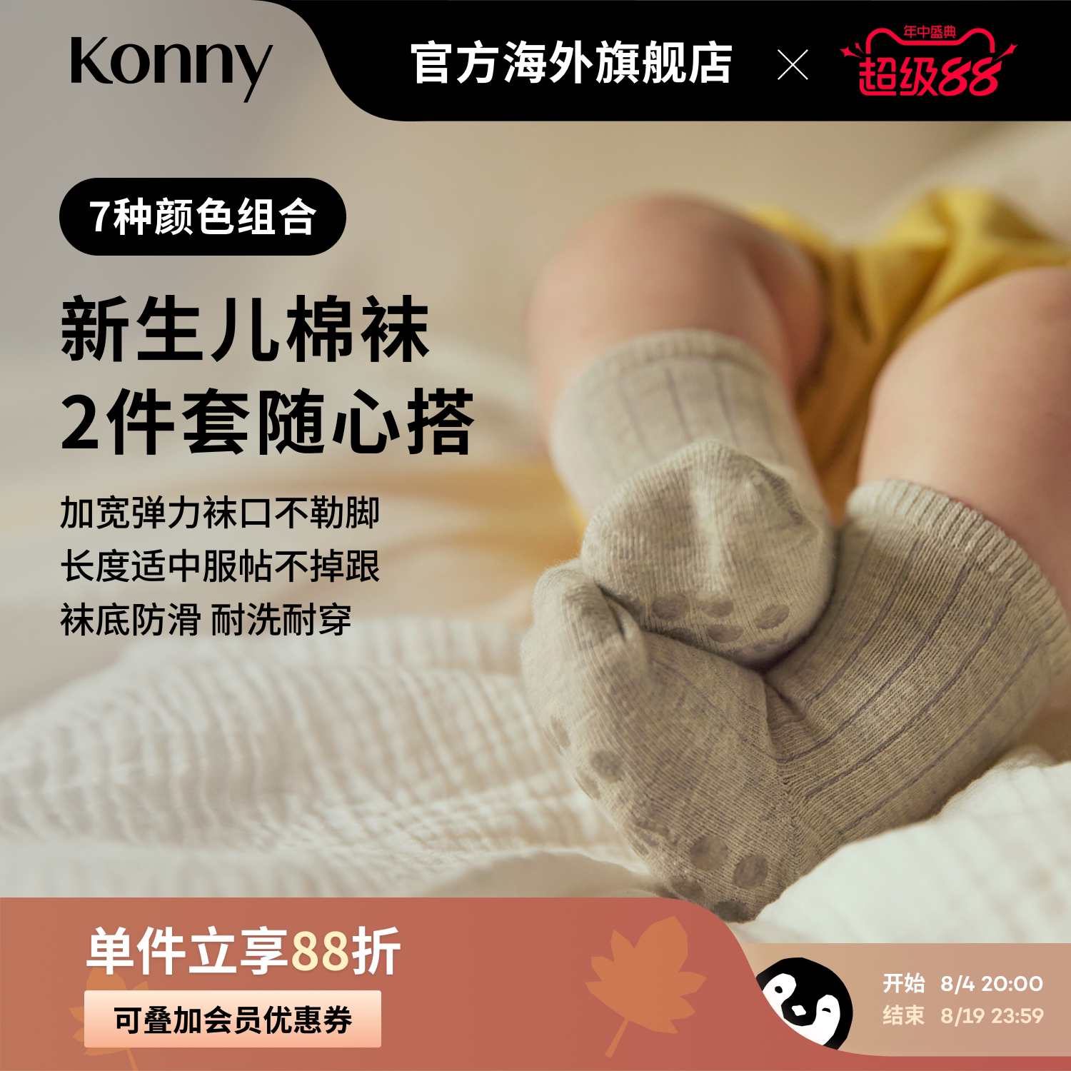 Konny新生儿棉袜2件套 基础百搭款小月龄袜子 不掉跟不紧绷