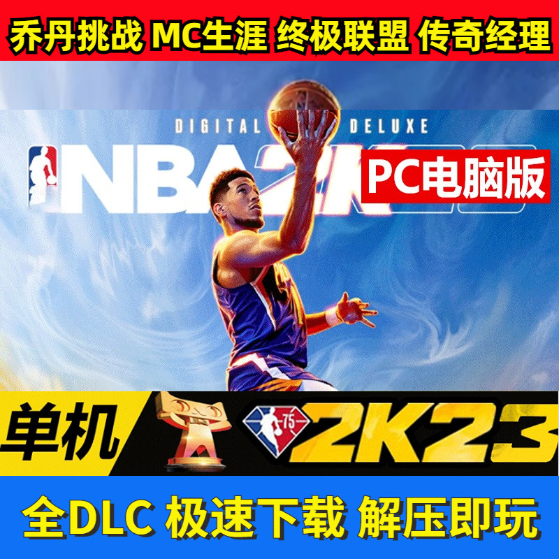 NBA2K23单机游戏PC电脑版免steam一键直装送MC生涯+名单+修改器_虎窝淘