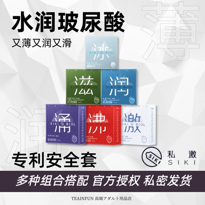 安全套超薄玻尿酸SIKI