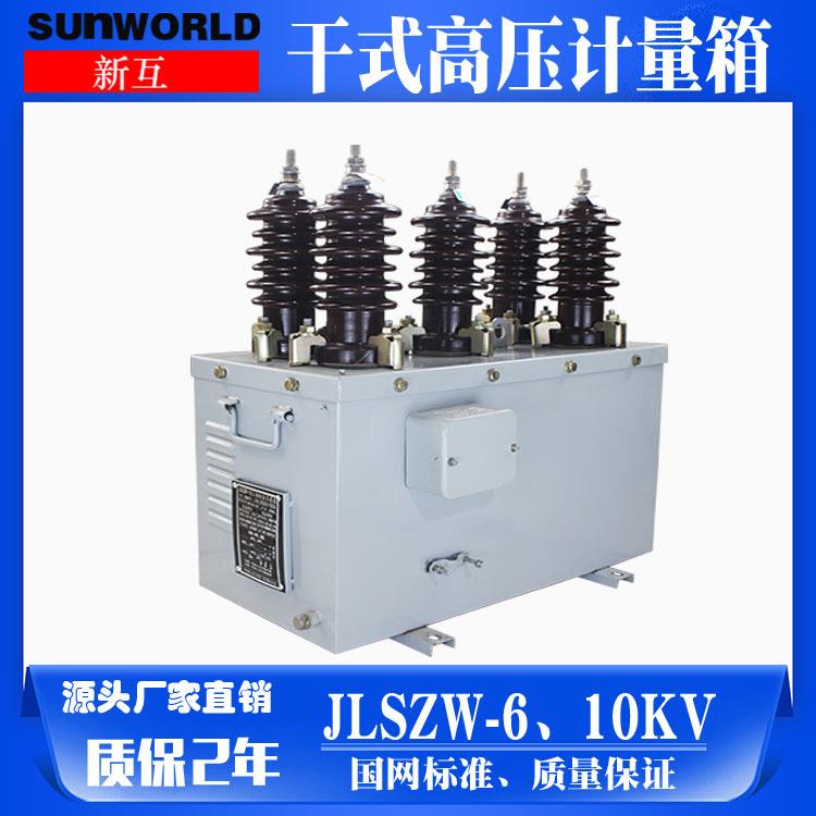 新华直销三相户外干式高压电力计量箱JLSZW-6、10高压组合互感器