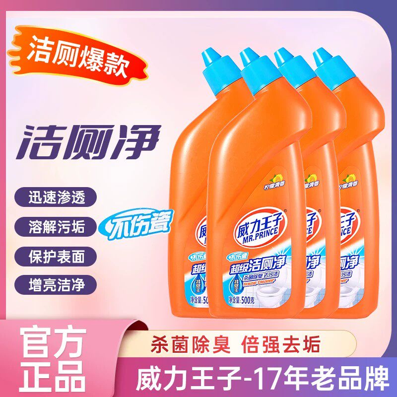 威力王子弯嘴洁厕净家庭洁厕液强力去味马桶清洁剂去污除垢洁厕灵