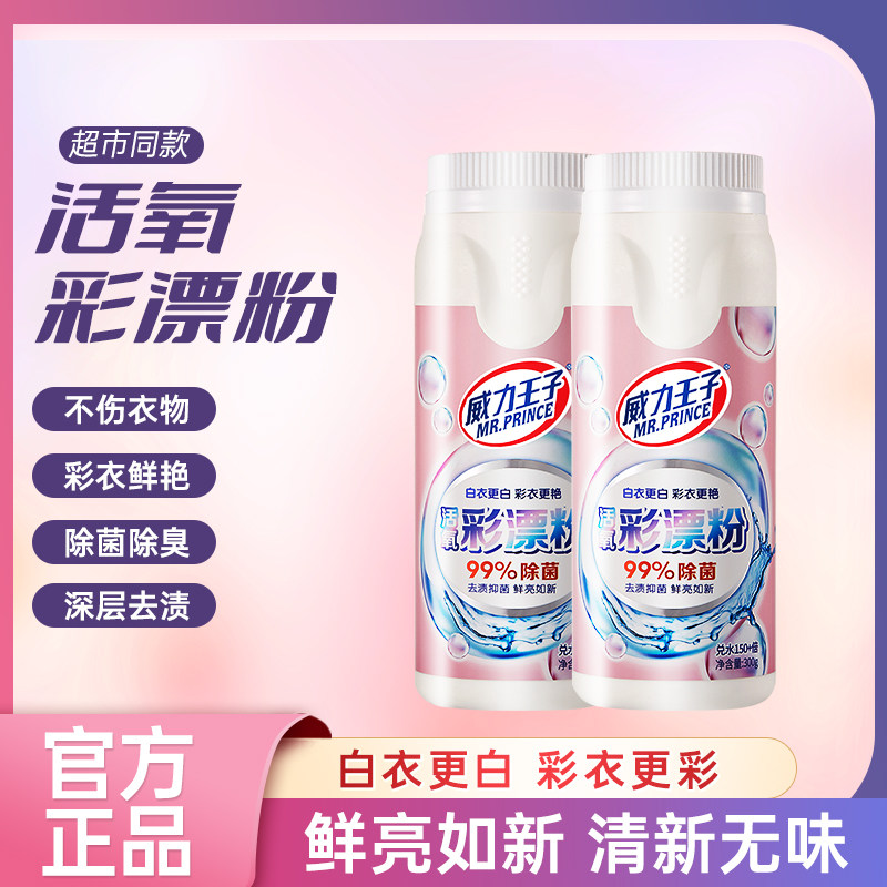 威力王子家用彩漂粉去渍去黄增白彩漂液爆炸盐彩漂剂彩色衣物通用