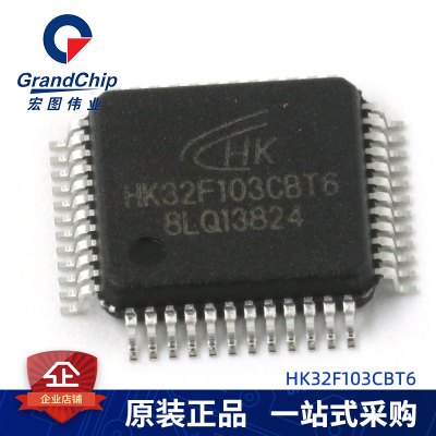 HK32F103CBT6 存储器可替代STM32F103CBT6 存储闪存芯片宏图伟业