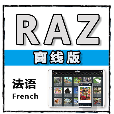 RAZ法语启蒙点读电子书永久授权