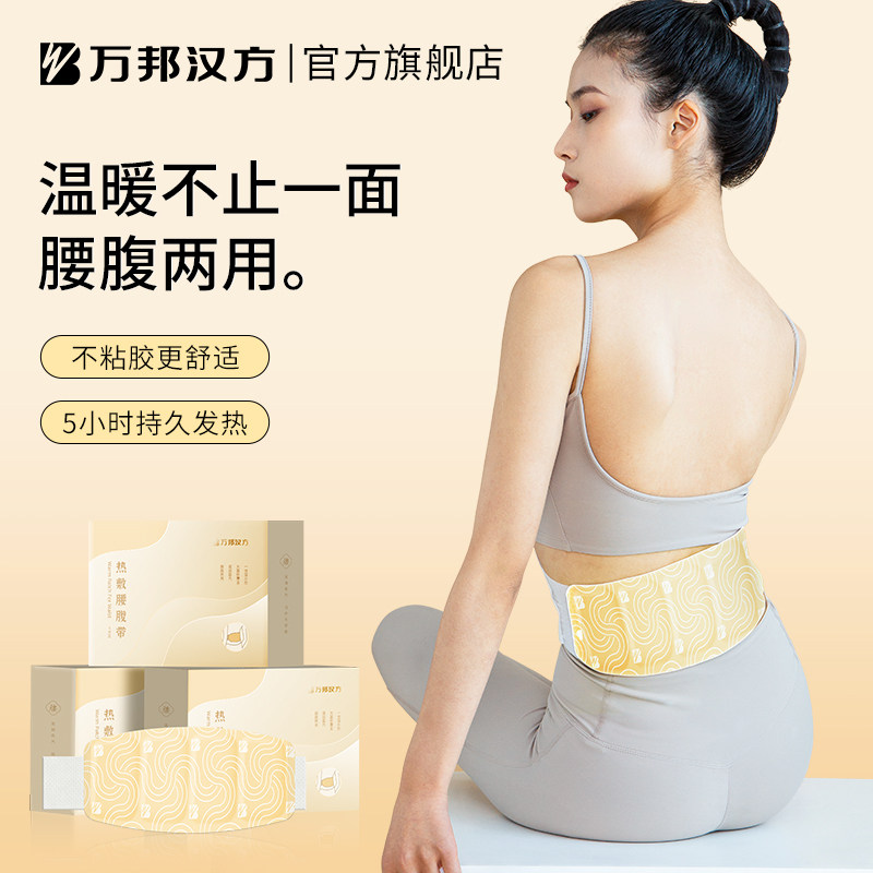 万邦汉方暖腰带热敷腰带大姨妈暖贴暖宝宝蒸汽热敷薄片发热自发热