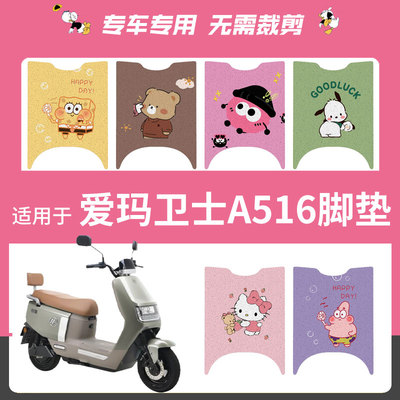 爱玛卫士A516电动车脚垫AM1200DT-27S丝圈脚踩垫座套防水垫座垫套