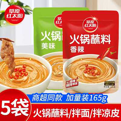 草原红太阳火锅蘸料165g110g涮羊肉酱料底料蘸酱拌面家用麻酱调料