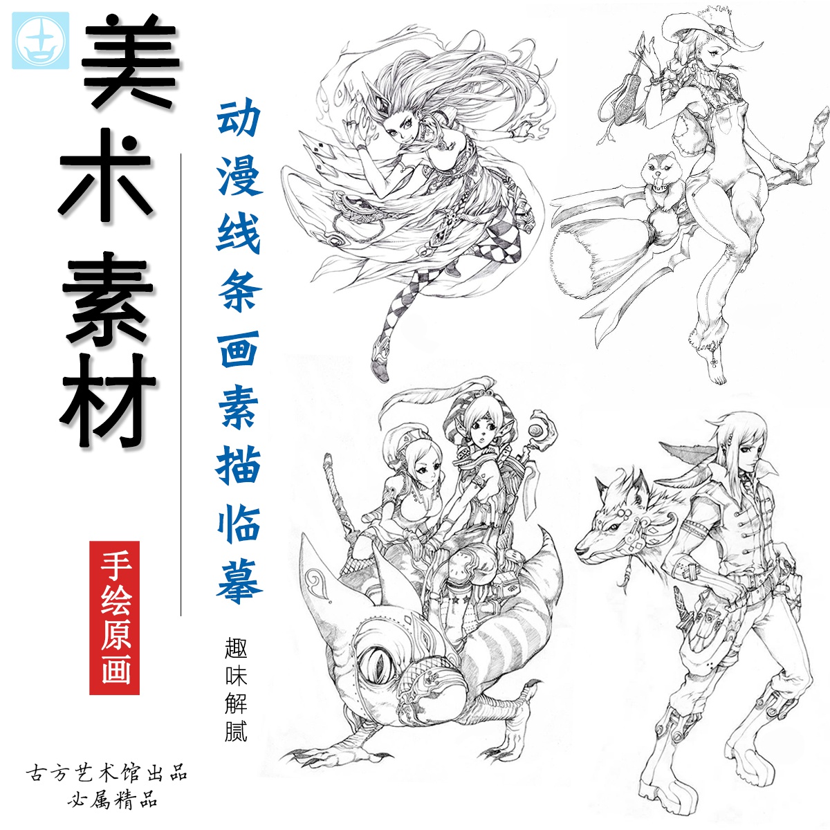 美术临摹素材,有哪些临摹绘画素材的,零基础临摹线稿素材_大山谷图库