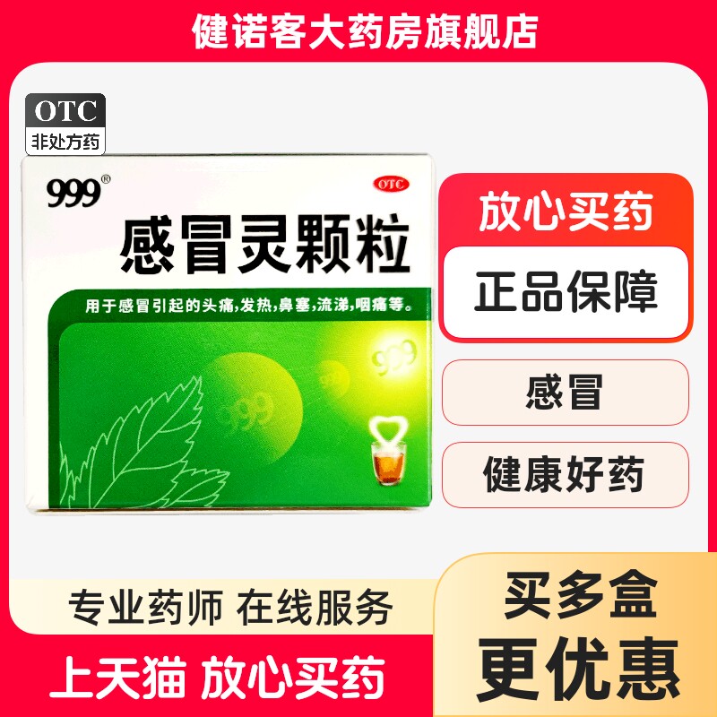 999三九感冒灵颗粒9袋解热镇痛用于感冒引起的头痛发热鼻塞咽痛