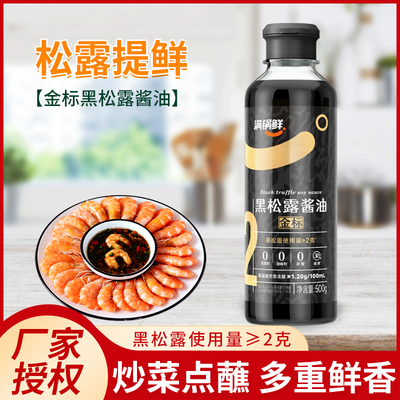 满锅鲜金标黑松露酱油500g*2瓶装生抽酿造酱油炒菜点蘸无添加家用